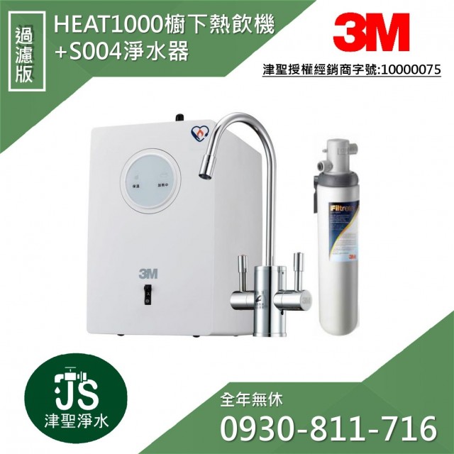 3M HEAT1000【過濾版】🔴️津聖淨水🔴️台中淨水,濾水器